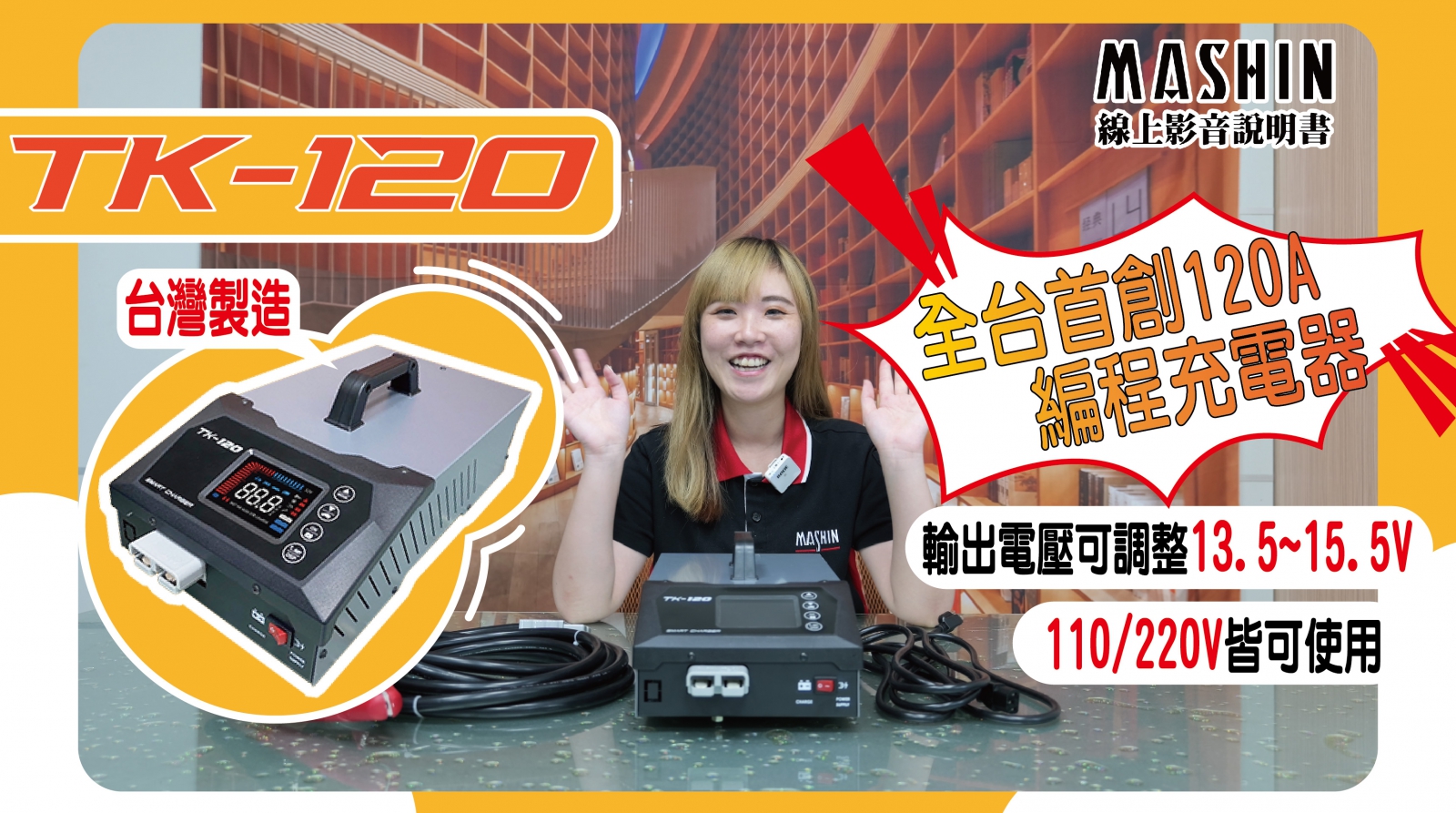 🌟2024麻新TK-120新機上市👏🎉_最新消息 | 麻新電子股份有限公司 MASHIN ELECTRIC CORP